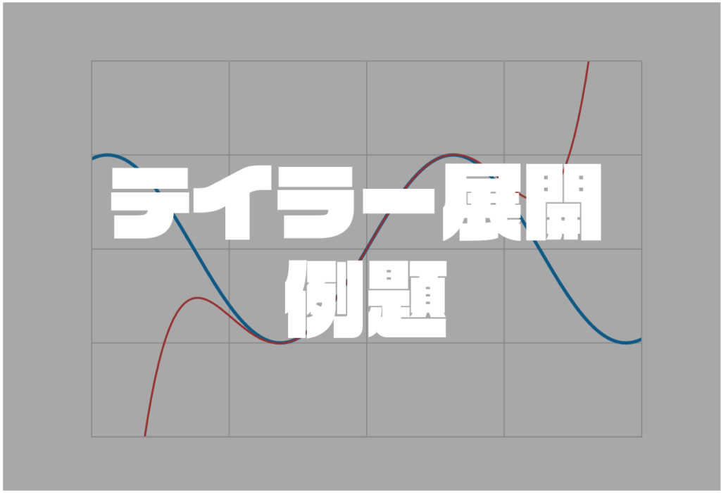 【テイラー展開の例題】exp, sin, cos のマクローリン展開とオイラーの公式 | のんびりScience