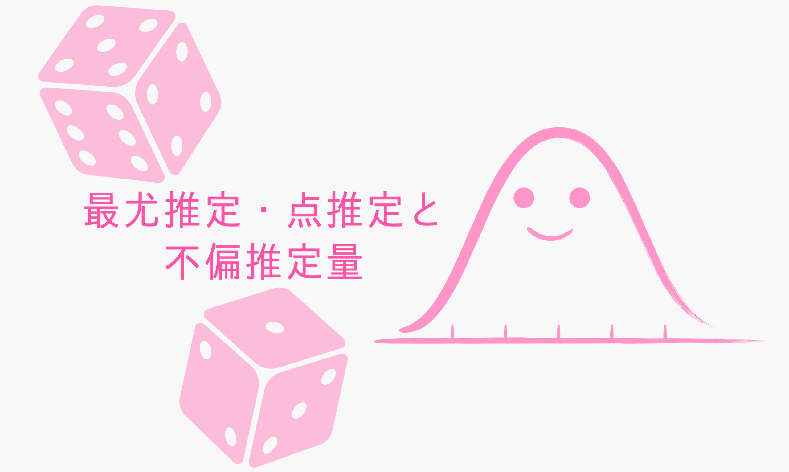 【統計検定対策】最尤推定・点推定と不偏推定量 Yukkuri Machine Learning
