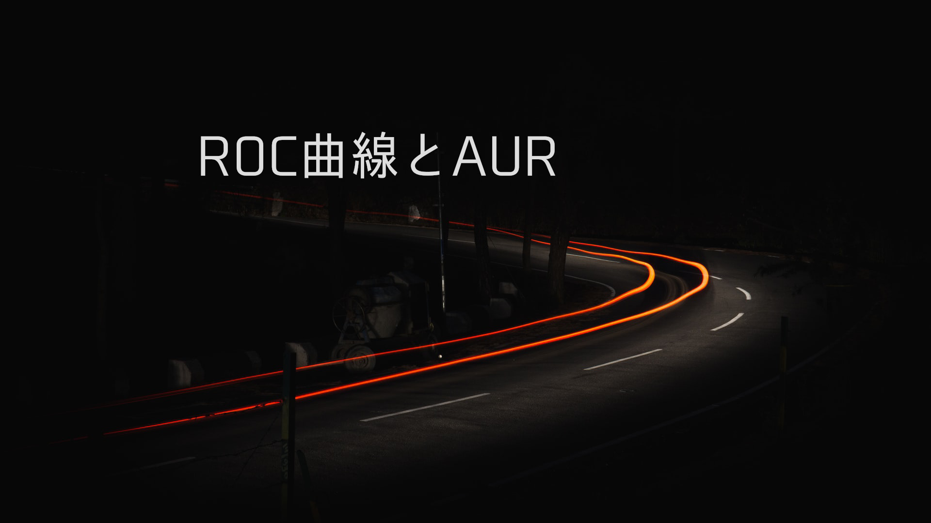 ROC曲線、AURの解説とpythonによる書き方 | Yukkuri Machine Learning