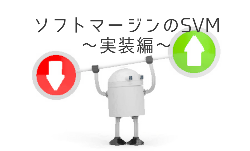 【python】ソフトマージンのサポートベクターマシン（SVM）の実装 | Yukkuri Machine Learning